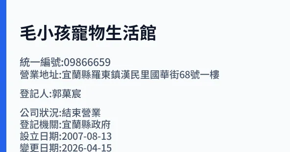 毛小孩寵物生活館的照片-統編 09866659(宜蘭縣) 公司登記資料與營業項目詳細圖表