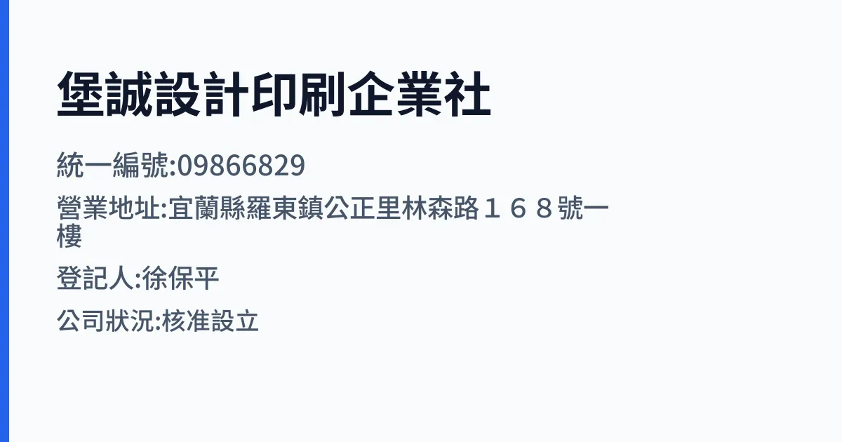 堡誠設計印刷企業社 - 統編 09866829(宜蘭縣) 公司登記資料與營業項目詳細圖表