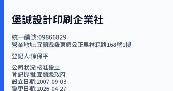 堡誠設計印刷企業社的照片-統編 09866829(宜蘭縣) 公司登記資料與營業項目詳細圖表