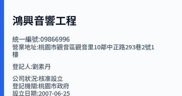 鴻興音響工程的照片-統編 09866996(桃園市) 公司登記資料與營業項目詳細圖表