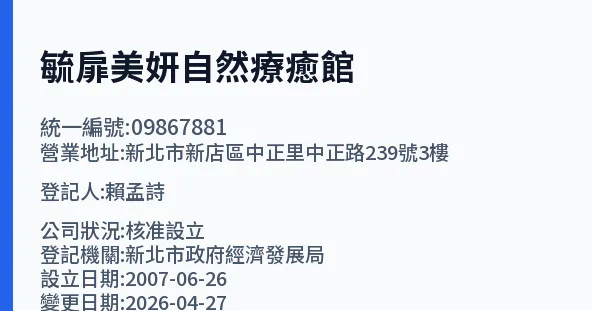 毓扉美妍自然療癒館的照片-統編 09867881(新北市) 公司登記資料與營業項目詳細圖表