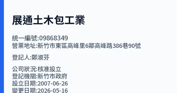 展通土木包工業的照片-統編 09868349(新竹市) 公司登記資料與營業項目詳細圖表