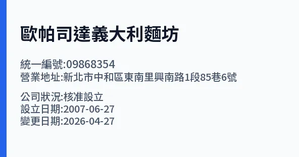 歐帕司達義大利麵坊的照片-統編 09868354(新北市) 公司登記資料與營業項目詳細圖表