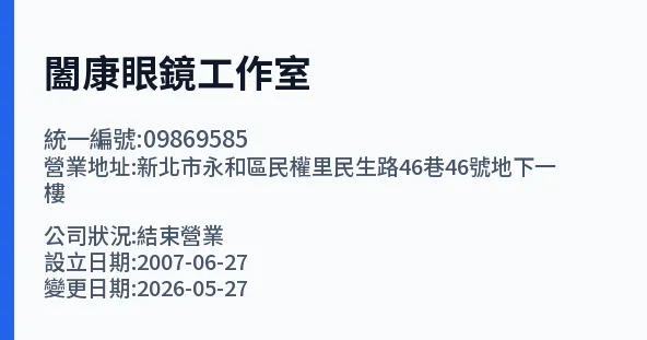 闔康眼鏡工作室的照片-統編 09869585(新北市) 公司登記資料與營業項目詳細圖表