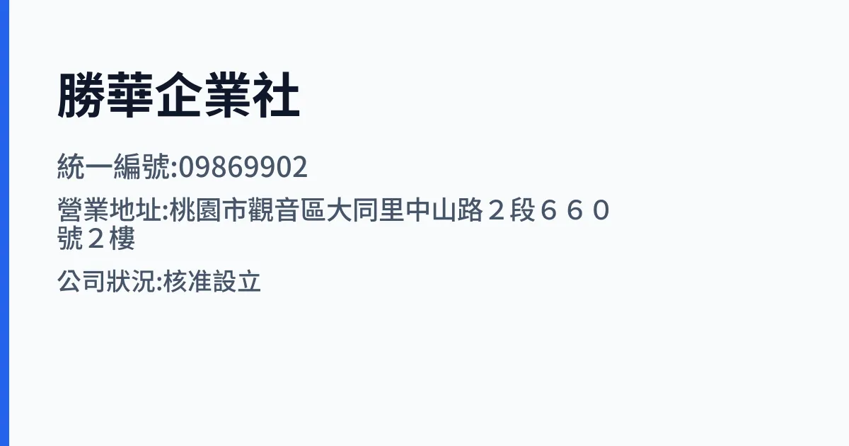 勝華企業社 - 統編 09869902(桃園市) 公司登記資料與營業項目詳細圖表