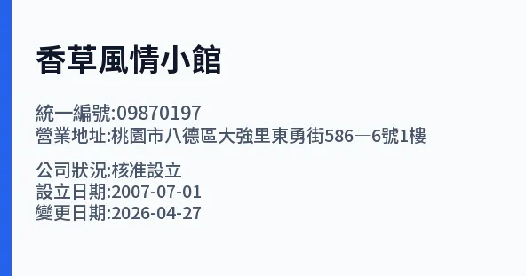 香草風情小館的照片-統編 09870197(桃園市) 公司登記資料與營業項目詳細圖表