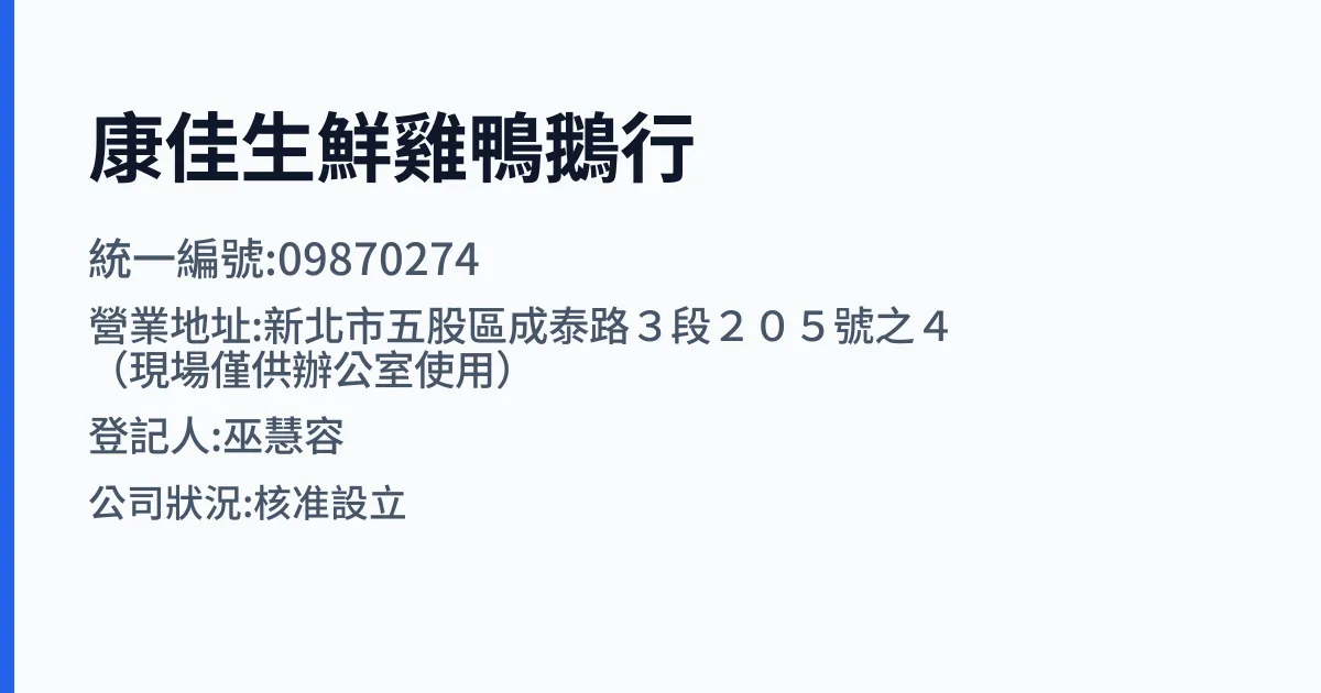 康佳生鮮雞鴨鵝行 - 統編 09870274(新北市) 公司登記資料與營業項目詳細圖表