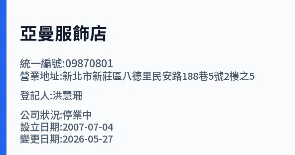 亞曼服飾店的照片-統編 09870801(新北市) 公司登記資料與營業項目詳細圖表