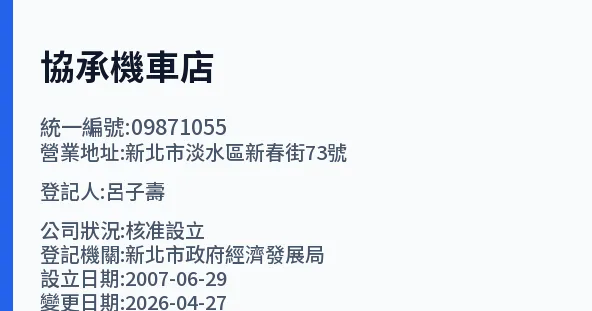 協承機車店的照片-統編 09871055(新北市) 公司登記資料與營業項目詳細圖表
