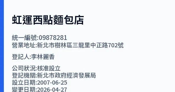 虹運西點麵包店的照片-統編 09878281(新北市) 公司登記資料與營業項目詳細圖表
