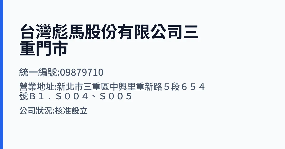 台灣彪馬股份有限公司三重門市 - 統編 09879710(新北市) 公司登記資料與營業項目詳細圖表