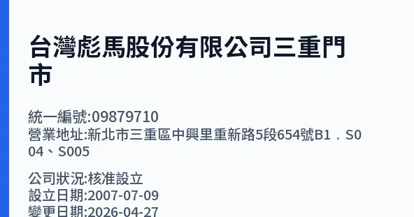 台灣彪馬股份有限公司三重門市的照片-統編 09879710(新北市) 公司登記資料與營業項目詳細圖表