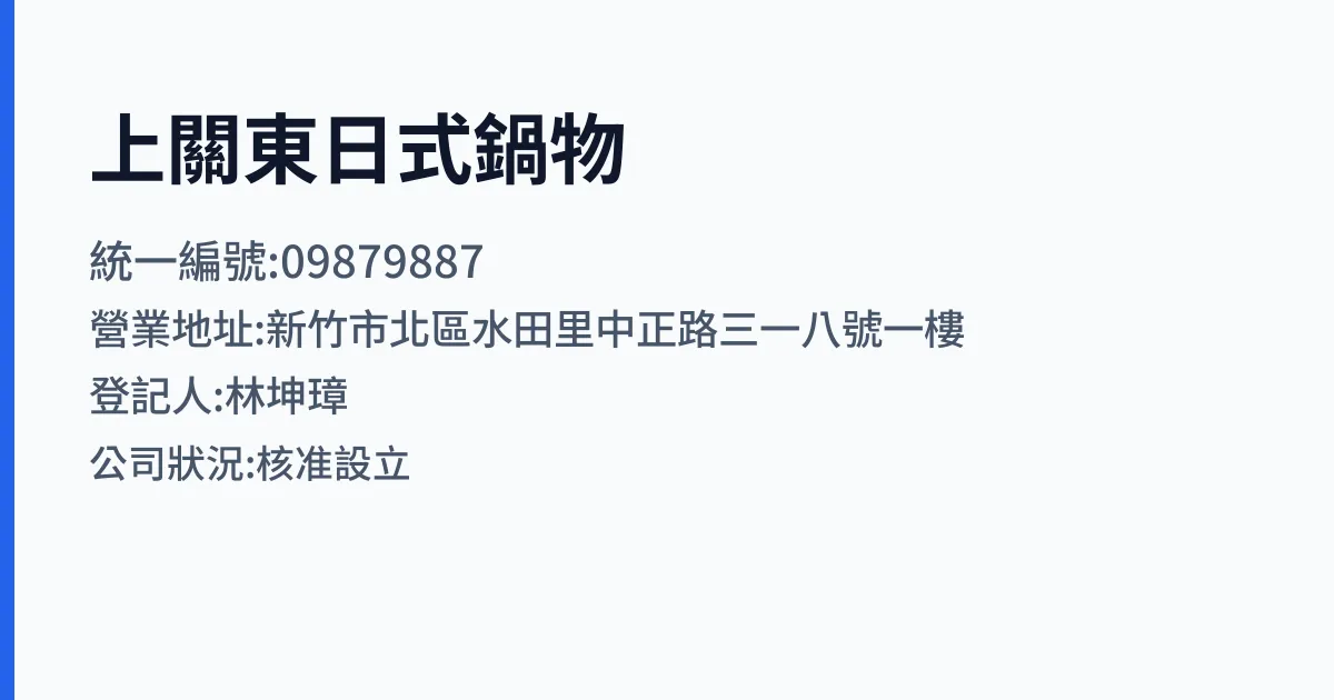 上關東日式鍋物 - 統編 09879887(新竹市) 公司登記資料與營業項目詳細圖表