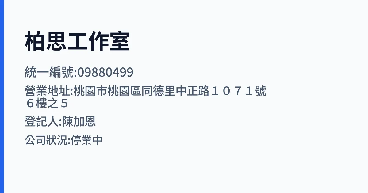柏思工作室 - 統編 09880499(桃園市) 公司登記資料與營業項目詳細圖表