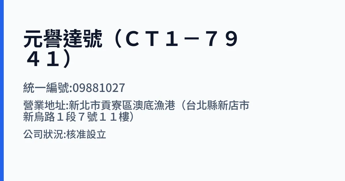 元譽達號(CT1-7941) - 統編 09881027(新北市) 公司登記資料與營業項目詳細圖表
