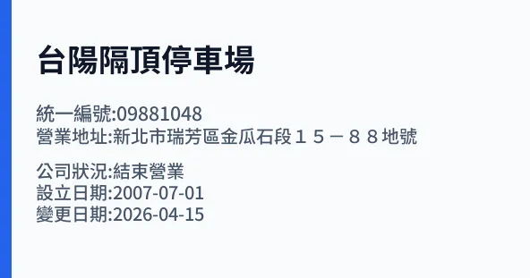 台陽隔頂停車場的照片-統編 09881048(新北市) 公司登記資料與營業項目詳細圖表