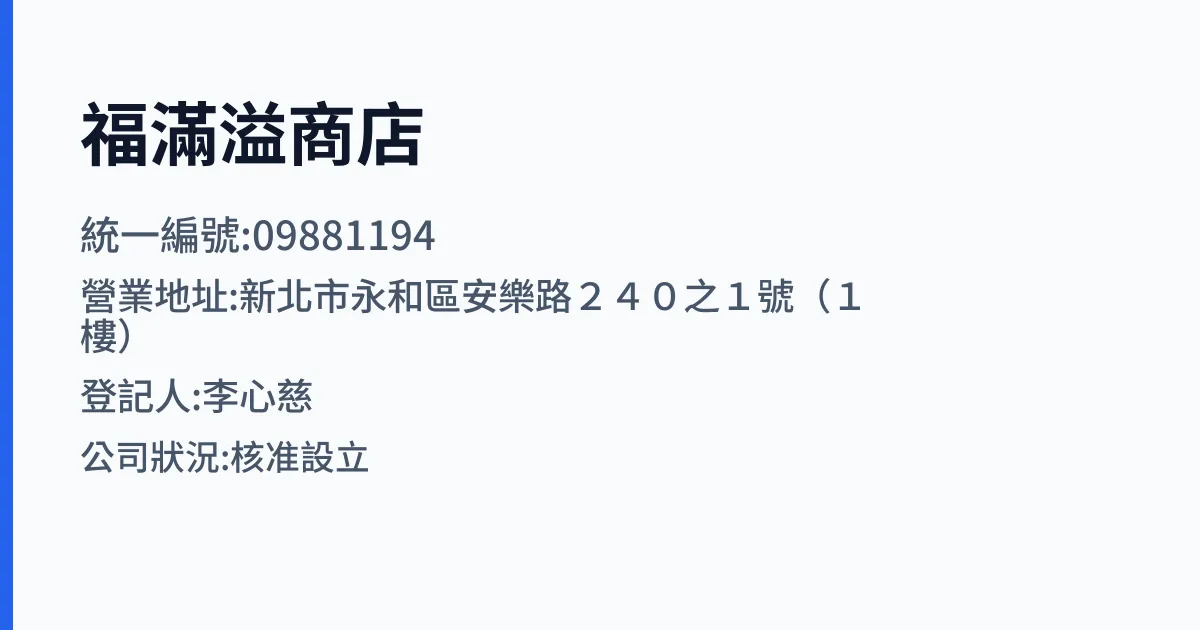 福滿溢商店 - 統編 09881194(新北市) 公司登記資料與營業項目詳細圖表