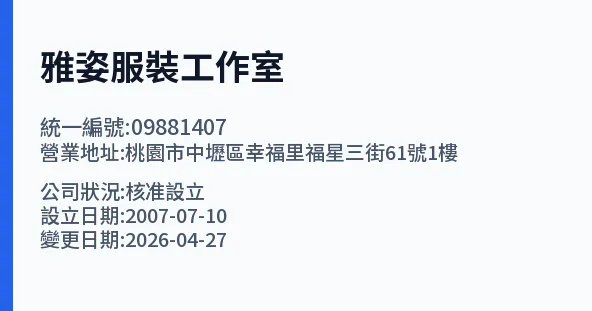 雅姿服裝工作室的照片-統編 09881407(桃園市) 公司登記資料與營業項目詳細圖表