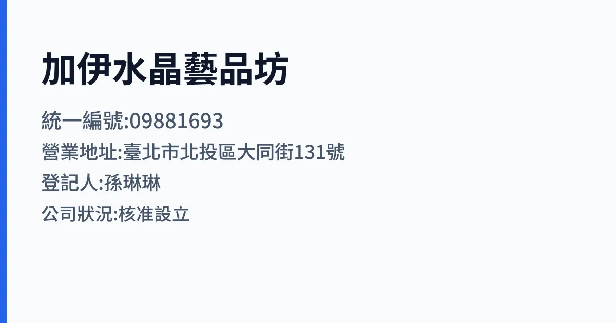 加伊水晶藝品坊 - 統編 09881693(新北市) 公司登記資料與營業項目詳細圖表