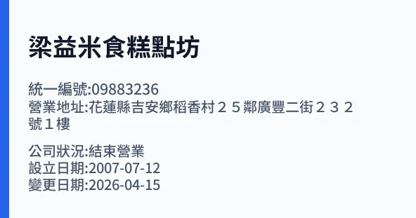 梁益米食糕點坊的照片-統編 09883236(花蓮縣) 公司登記資料與營業項目詳細圖表