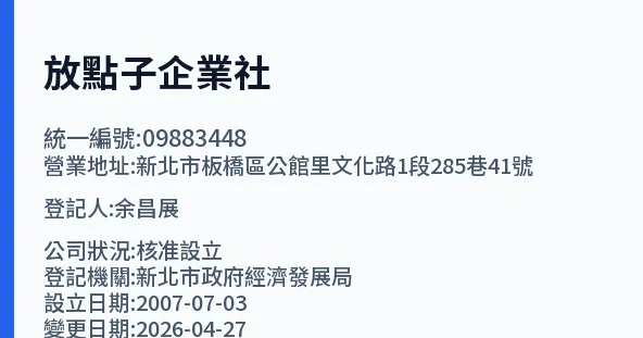 放點子企業社的照片-統編 09883448(新北市) 公司登記資料與營業項目詳細圖表