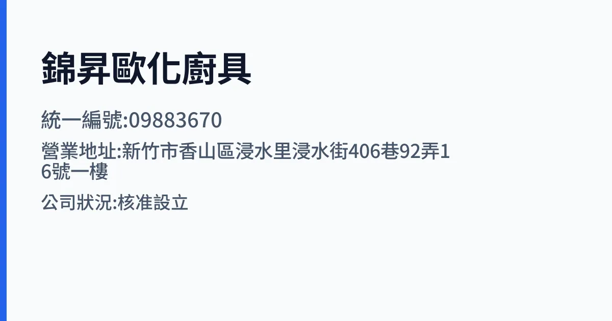 錦昇歐化廚具 - 統編 09883670(新竹市) 公司登記資料與營業項目詳細圖表