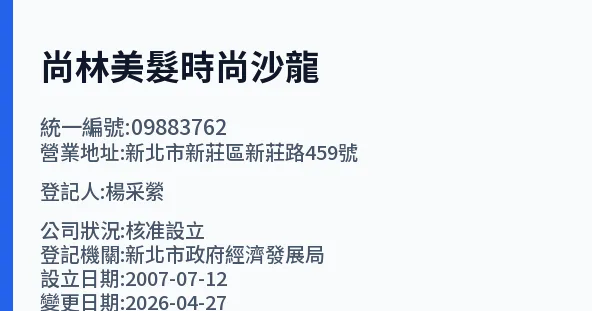 尚林美髮時尚沙龍的照片-統編 09883762(新北市) 公司登記資料與營業項目詳細圖表