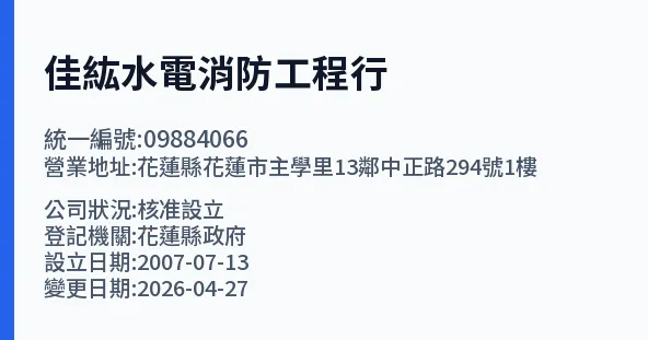 佳紘水電消防工程行的照片-統編 09884066(花蓮縣) 公司登記資料與營業項目詳細圖表