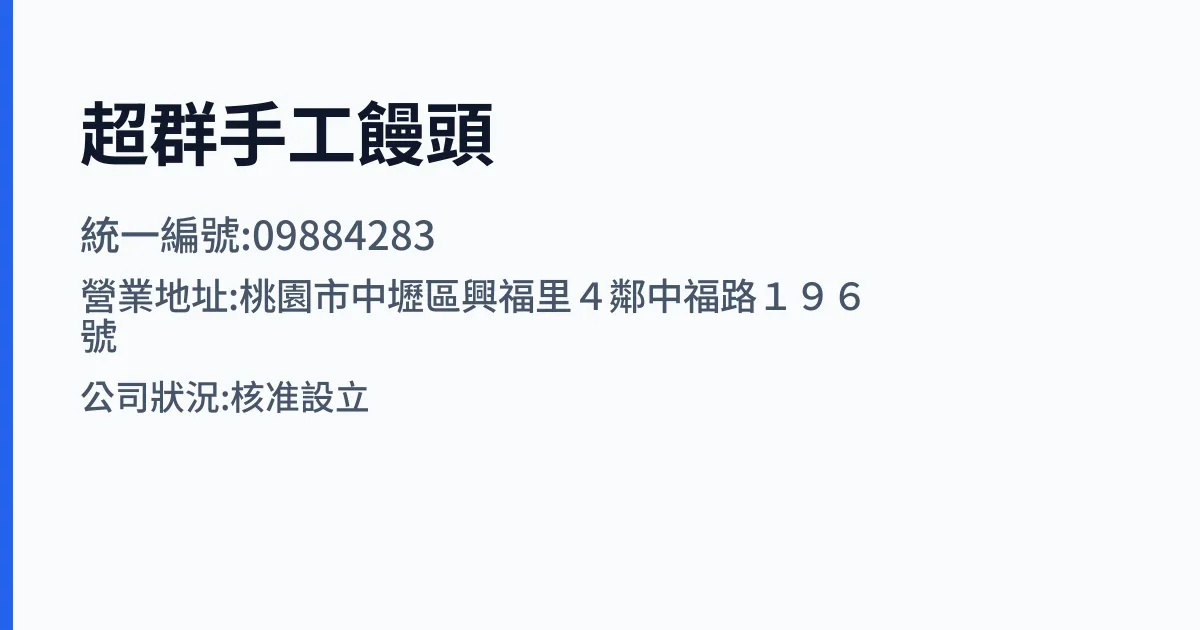 超群手工饅頭 - 統編 09884283(桃園市) 公司登記資料與營業項目詳細圖表