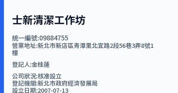 士新清潔工作坊的照片-統編 09884755(新北市) 公司登記資料與營業項目詳細圖表