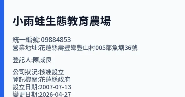 小雨蛙生態教育農場的照片-統編 09884853(花蓮縣) 公司登記資料與營業項目詳細圖表