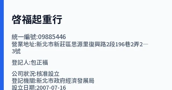 啓福起重行的照片-統編 09885446(新北市) 公司登記資料與營業項目詳細圖表