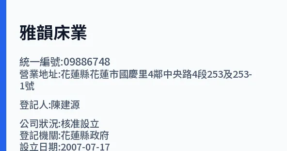 雅韻床業的照片-統編 09886748(花蓮縣) 公司登記資料與營業項目詳細圖表