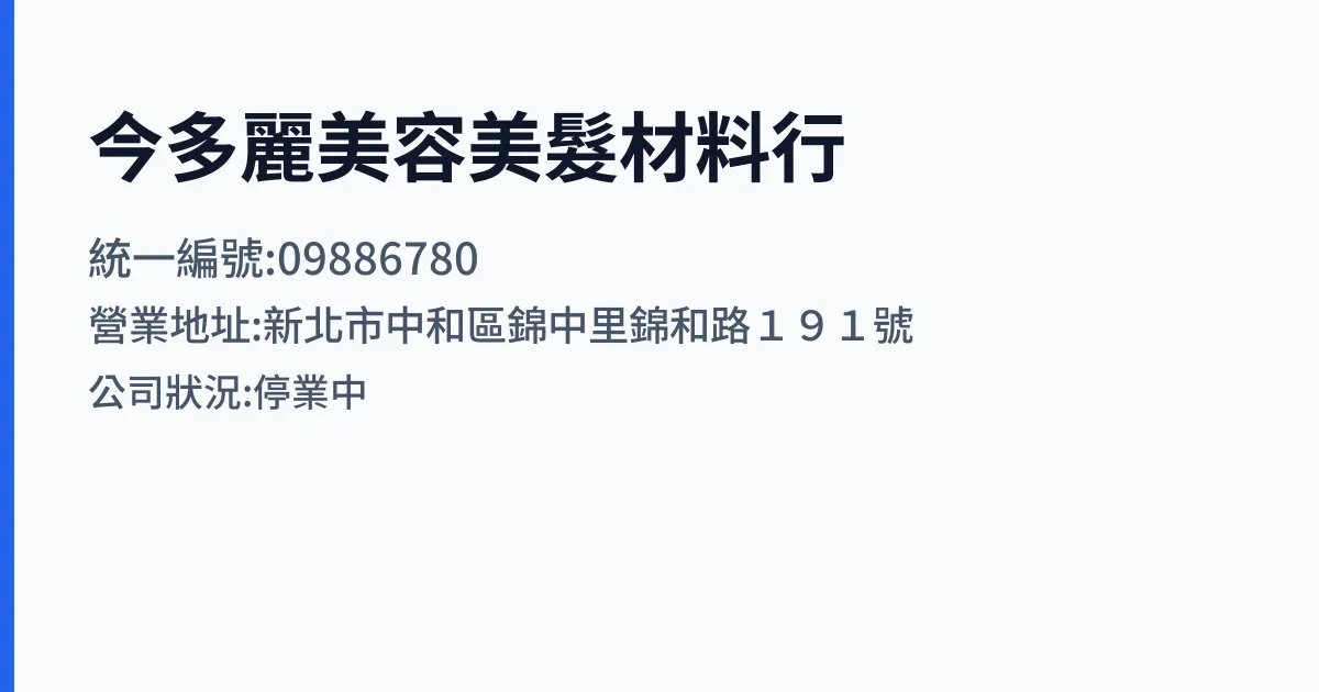 今多麗美容美髮材料行 - 統編 09886780(新北市) 公司登記資料與營業項目詳細圖表