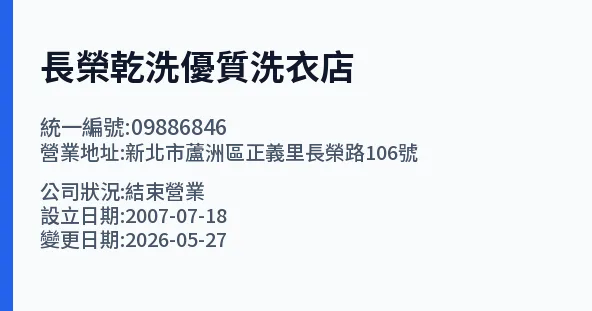 長榮乾洗優質洗衣店的照片-統編 09886846(新北市) 公司登記資料與營業項目詳細圖表