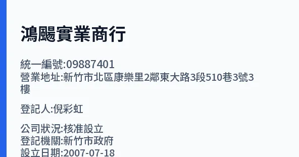 鴻颺實業商行的照片-統編 09887401(新竹市) 公司登記資料與營業項目詳細圖表