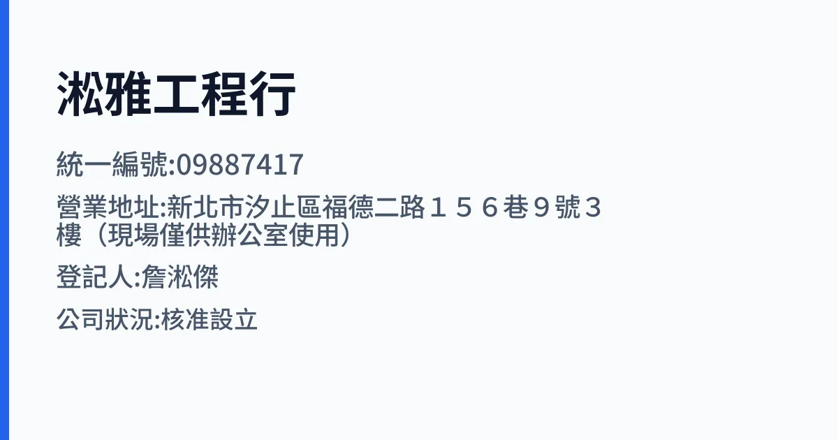 淞雅工程行 - 統編 09887417(新北市) 公司登記資料與營業項目詳細圖表