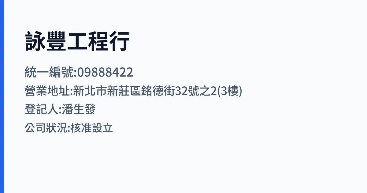 詠豐工程行 - 統編 09888422(新北市) 公司登記資料與營業項目詳細圖表