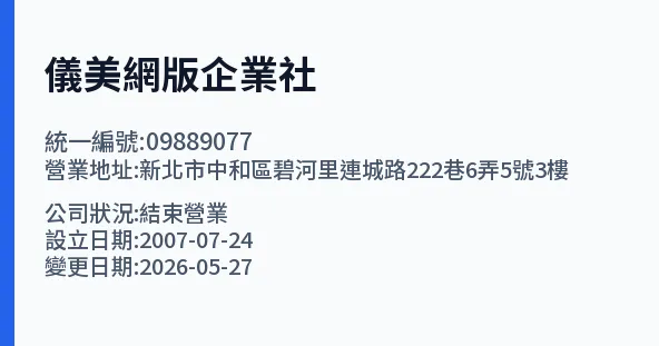 儀美網版企業社的照片-統編 09889077(新北市) 公司登記資料與營業項目詳細圖表