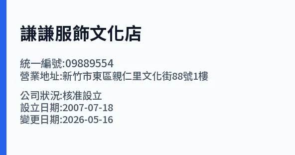 謙謙服飾文化店的照片-統編 09889554(新竹市) 公司登記資料與營業項目詳細圖表