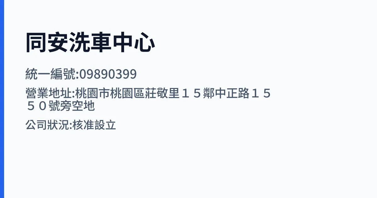 同安洗車中心 - 統編 09890399(桃園市) 公司登記資料與營業項目詳細圖表