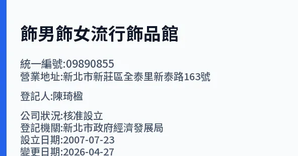 飾男飾女流行飾品館的照片-統編 09890855(新北市) 公司登記資料與營業項目詳細圖表