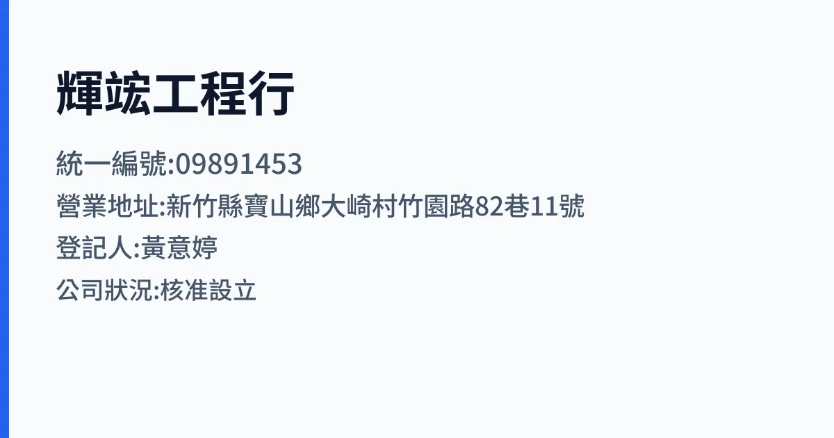 輝竤工程行 - 統編 09891453(新竹縣) 公司登記資料與營業項目詳細圖表