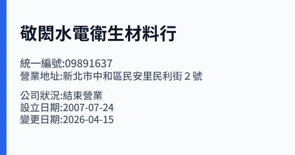 敬閎水電衛生材料行的照片-統編 09891637(新北市) 公司登記資料與營業項目詳細圖表