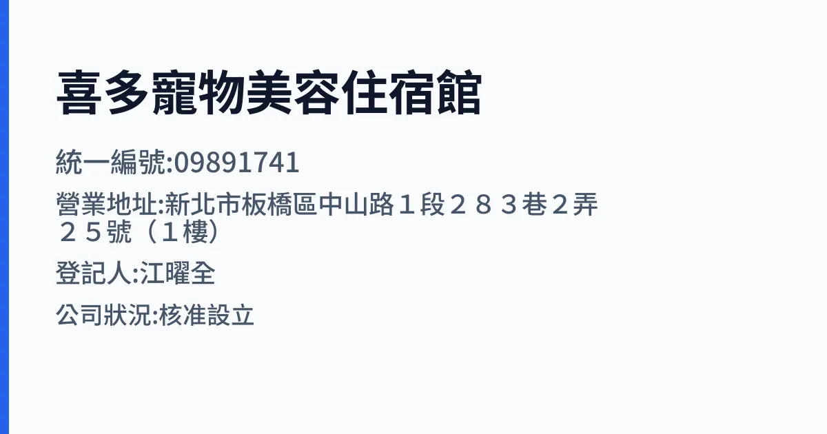喜多寵物美容住宿館 - 統編 09891741(新北市) 公司登記資料與營業項目詳細圖表