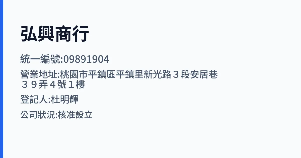 弘興商行 - 統編 09891904(桃園市) 公司登記資料與營業項目詳細圖表