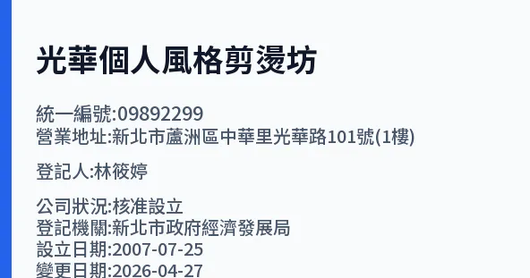 光華個人風格剪燙坊的照片-統編 09892299(新北市) 公司登記資料與營業項目詳細圖表