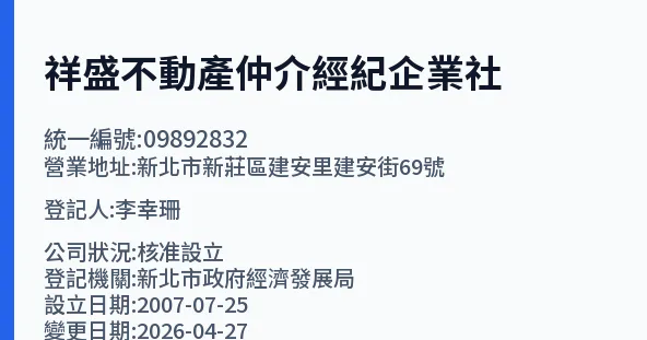 祥盛不動產仲介經紀企業社的照片-統編 09892832(新北市) 公司登記資料與營業項目詳細圖表