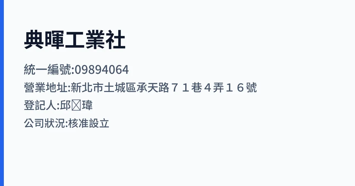 典暉工業社 - 統編 09894064(新北市) 公司登記資料與營業項目詳細圖表