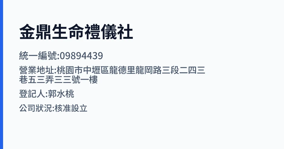 金鼎生命禮儀社 - 統編 09894439(桃園市) 公司登記資料與營業項目詳細圖表